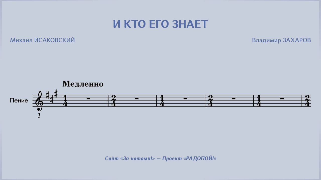 РАДОПОЙ! — И кто его знает