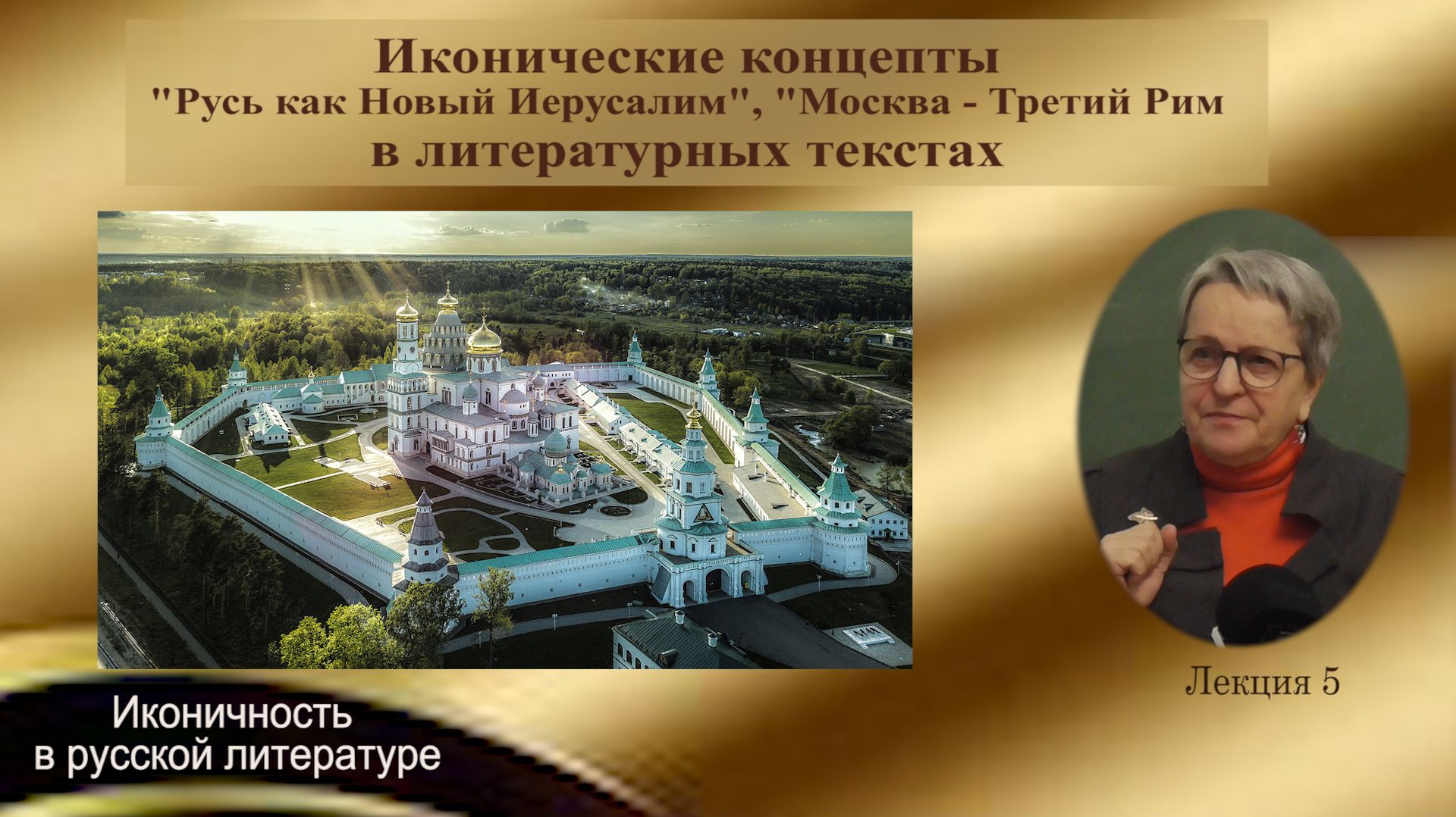 Русь как Новый Иерусалим