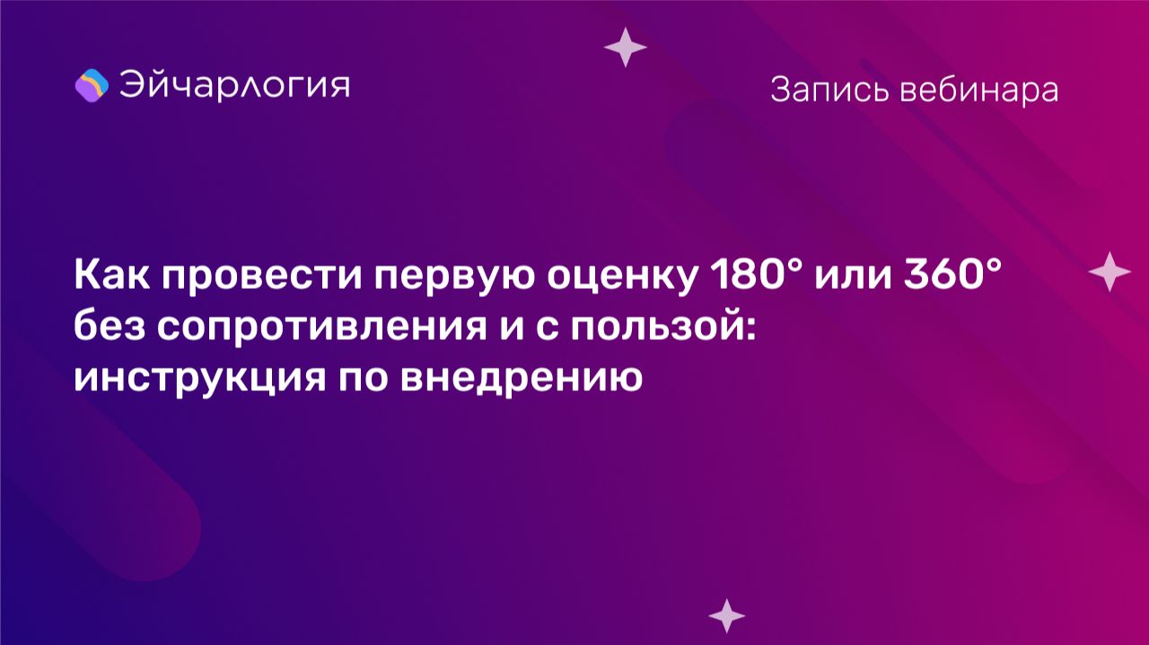 Как провести первую оценку 180° или 360° без сопротивления и с пользой: инструкция по внедрению