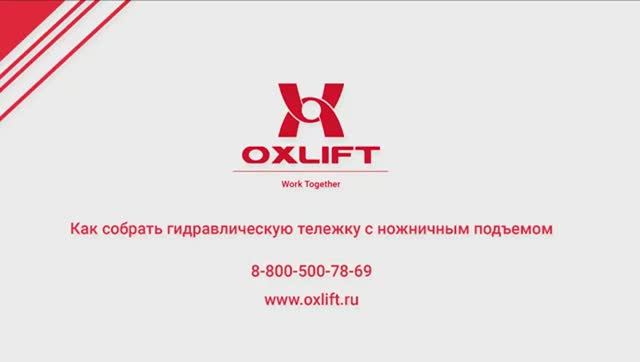 Как собрать ножничную гидравлическую тележку