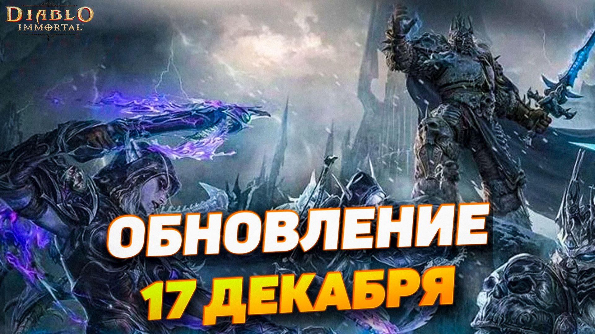 Разработчики раскрыли детали обновления Diablo Immortal — выходит 17 декабря!