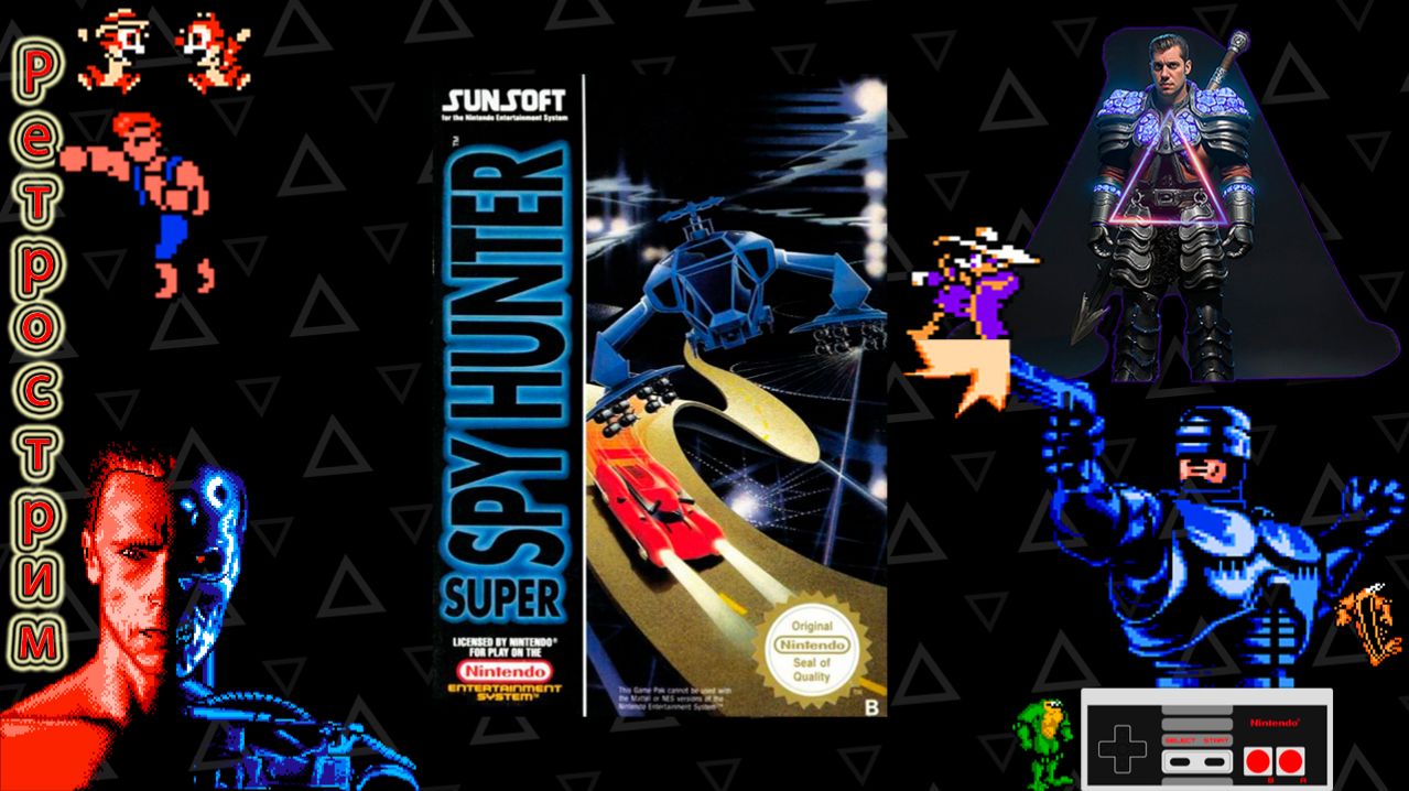 ▷Ретрострим [Super Spy Hunter]#2◁