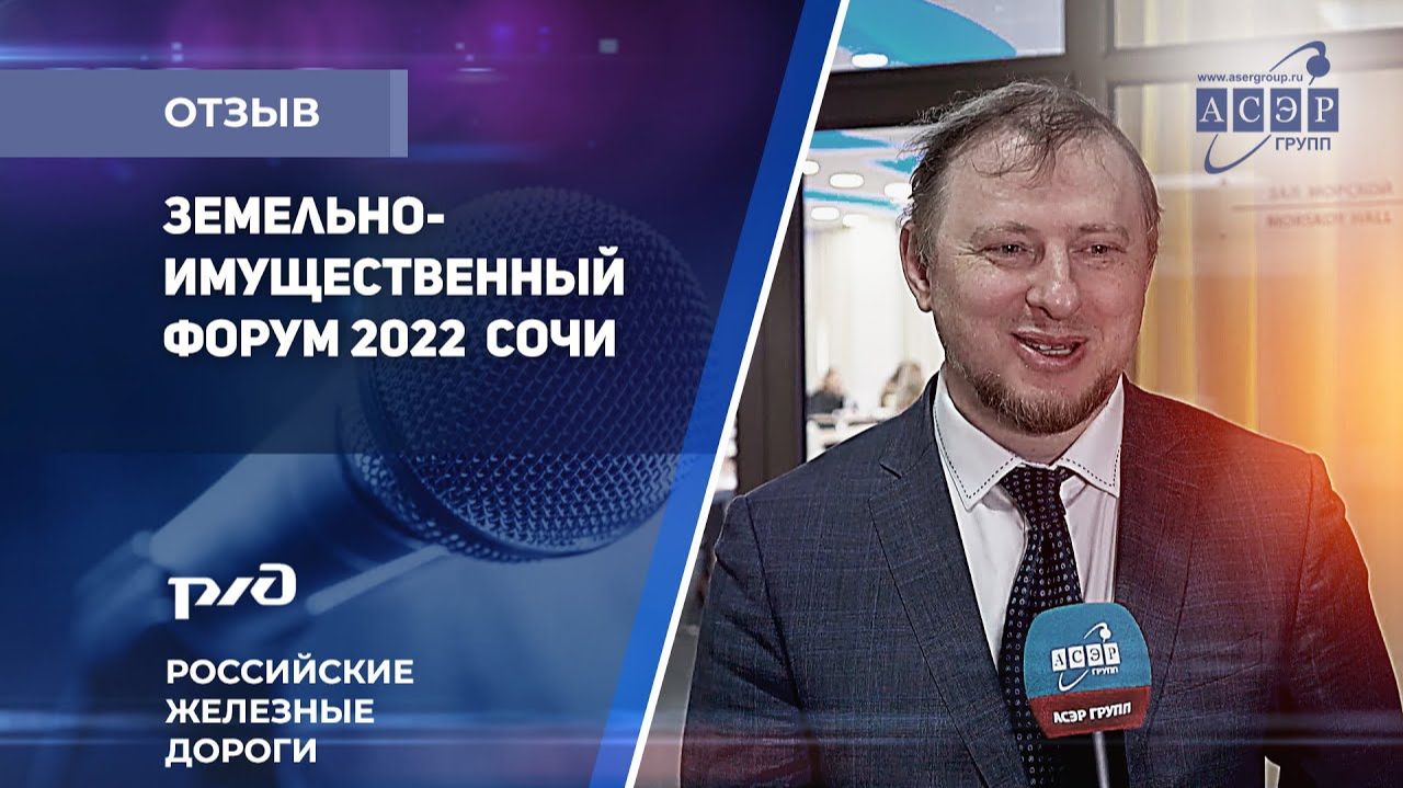 Отзыв о II Всероссийском земельно-имущественном форуме АСЭРГРУПП. Бочаров Михаил.