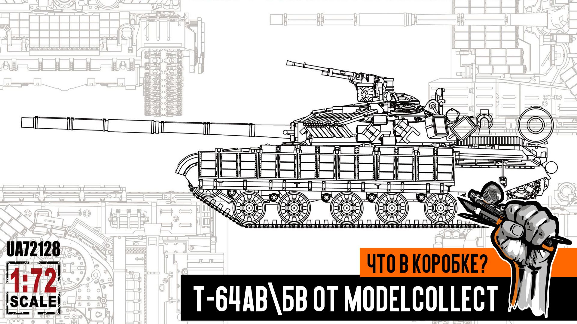 Советский Т-64АВ\БВ (набор 2 в 1) от ModelCollect 1/72. Что в коробке?