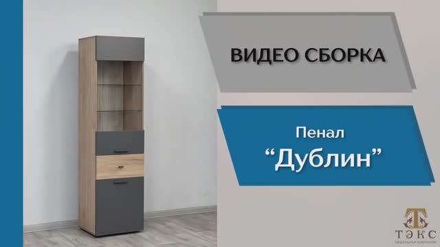 ТЭКС Видео сборка. Гостиная Дублин. Пенал.
