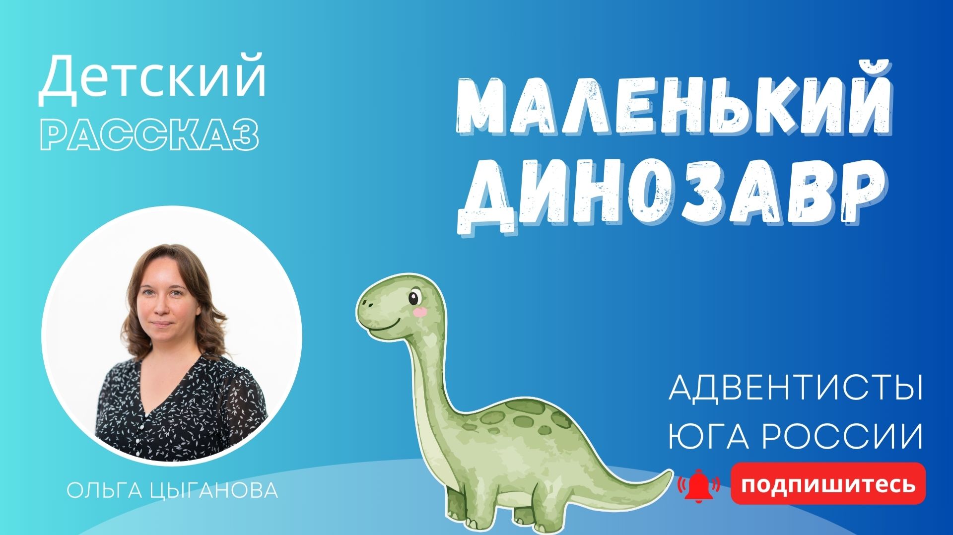 Детский рассказ - Маленький динозавр