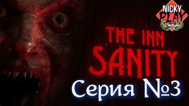 The Inn-Sanity Серия №3 Финал