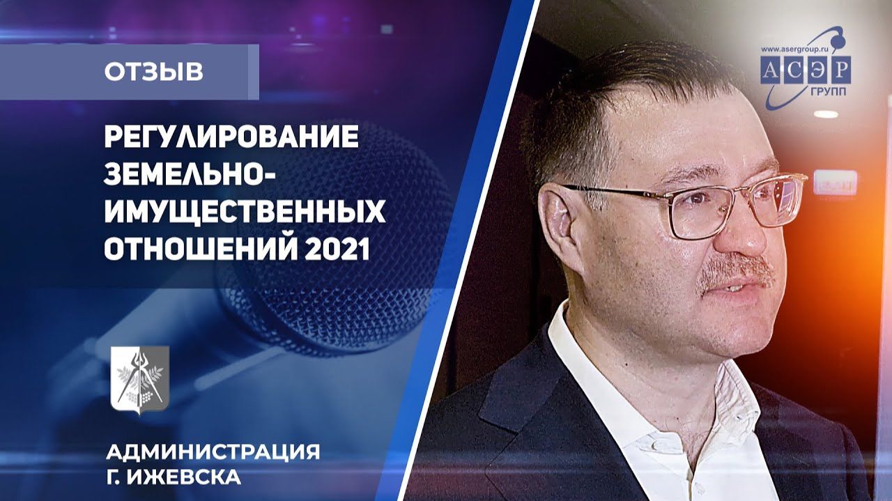 Отзыв о Конгрессе АСЭРГРУПП "Регулирование земельно-имущественных отношений". Евдокимов Павел.