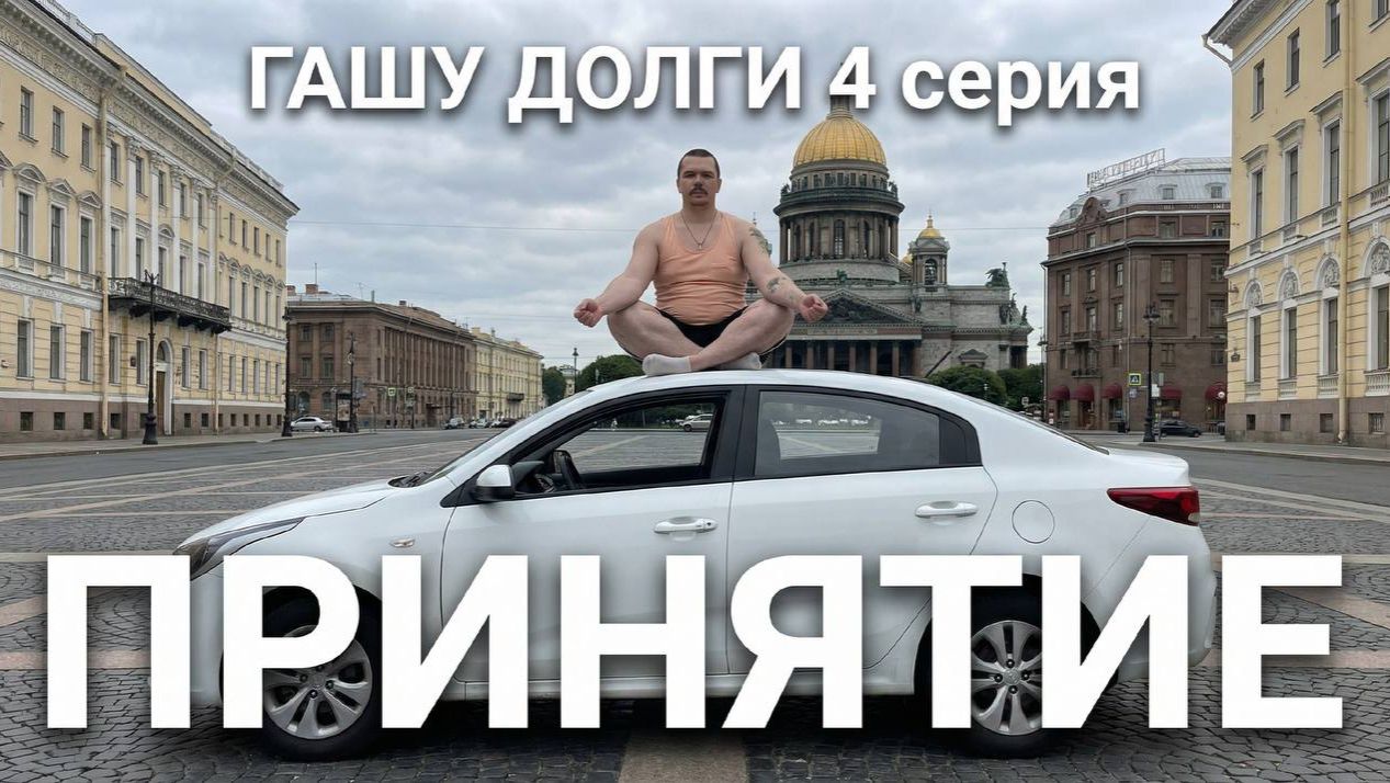 Гашу долги 4 серия. В режиме принятия. Коэффициентов нет. Работаю за баллы в Яндекс Такси