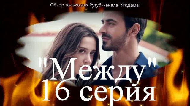 Впечатления от 16 серии турецкого сериала "Между"