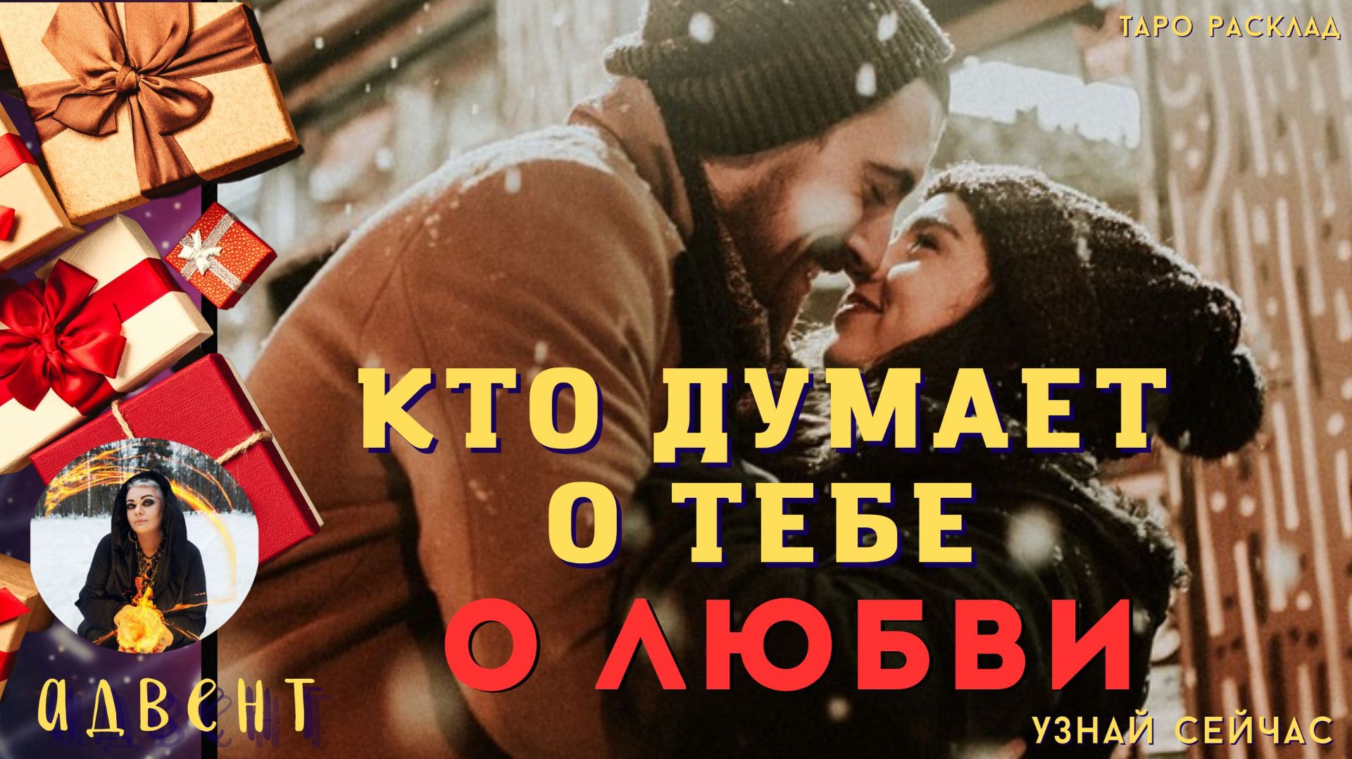 КТО ДУМАЕТ О ТЕБЕ прямо сейчас? - 🃏🌞 Тайны счастья Новогодний Таро Адвент
