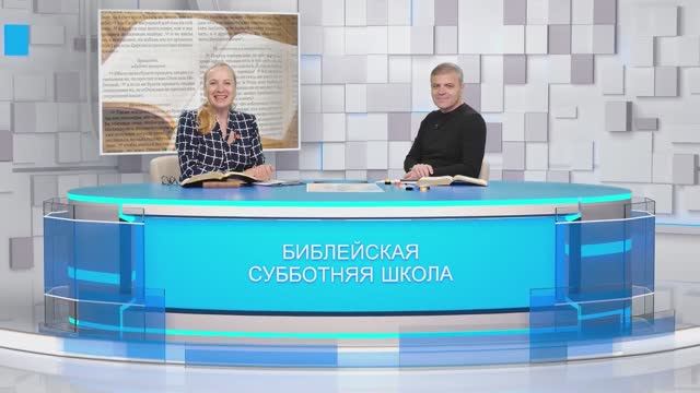 Субботняя школа 2025 4кв. Урок 11 Жизнь в земле обетованной (Центр духовного возрождения)_Full-HD