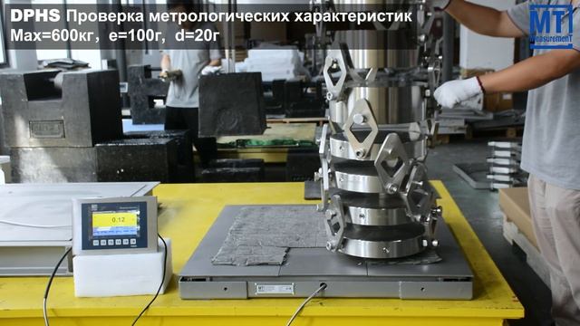 Высокоточные промышленные весы DPHS 600кг/20г в — нагружение/разгружение
