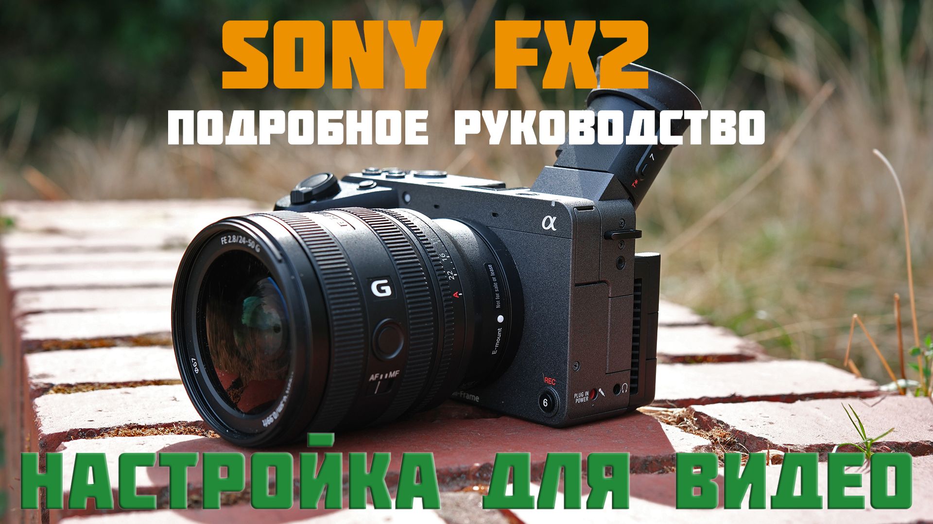 SONY FX2 руководство настройка для видео на русском языке
