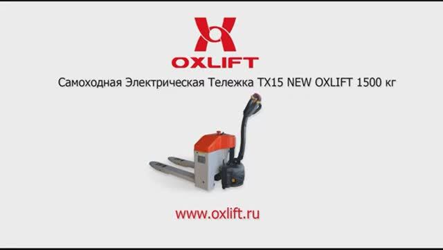Самоходная Электрическая Тележка TX15 NEW OXLIFT 1500 кг