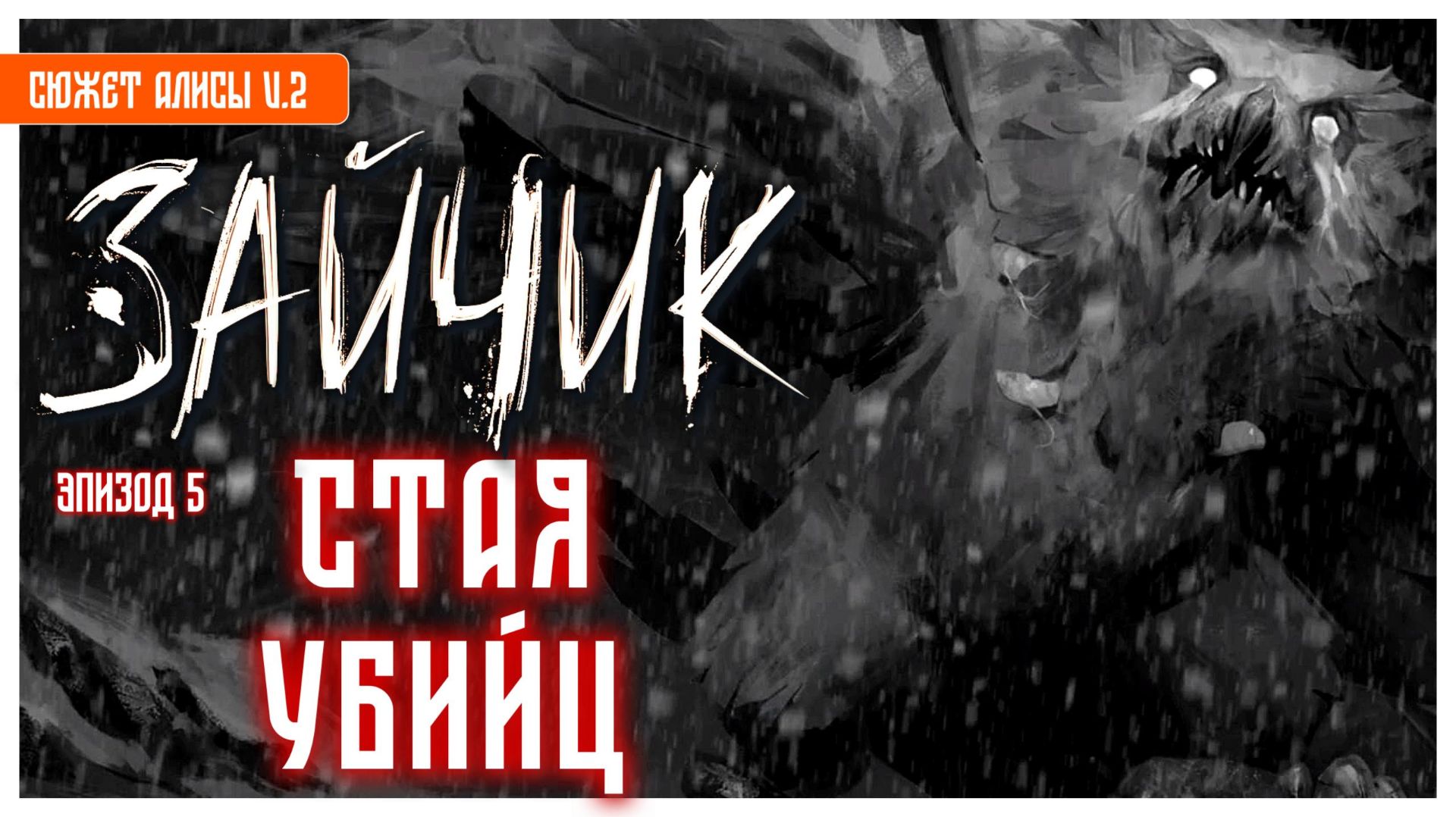 Стая убийц I Зайчик I Tiny Bunny I новелла без комментариев I эпизод 5 [ПЕРЕЗАЛИВ]