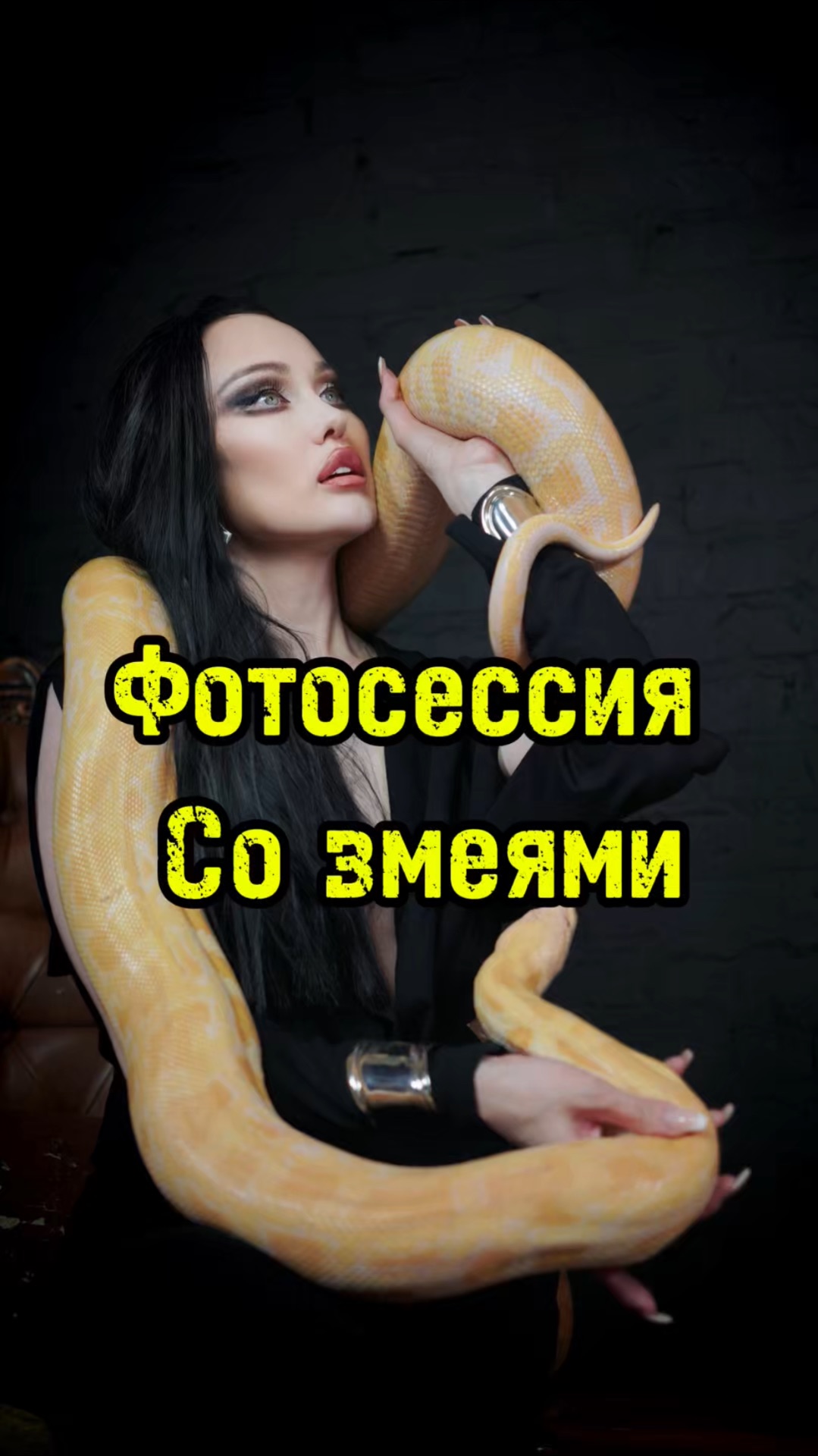 Фотосессия со змеями!