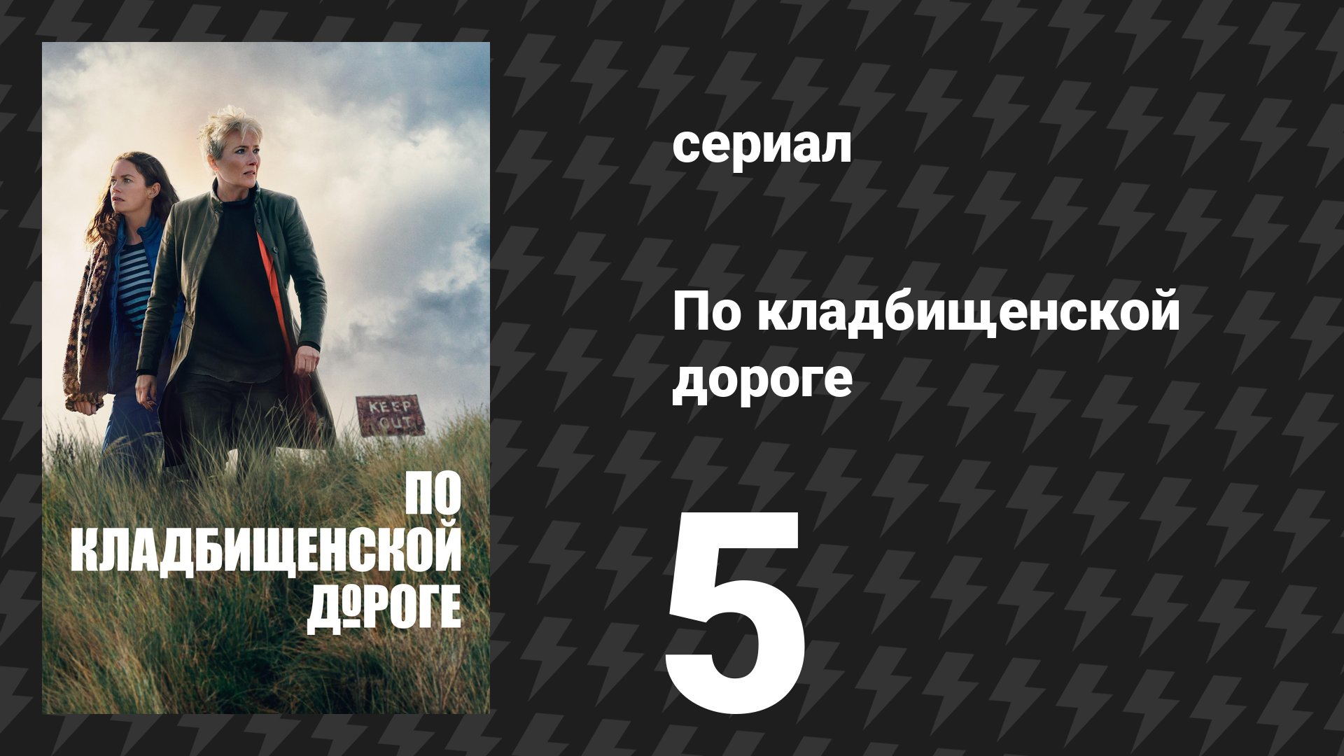 По кладбищенской дороге 5 серия «Медленное умирание» (сериал, 2025)