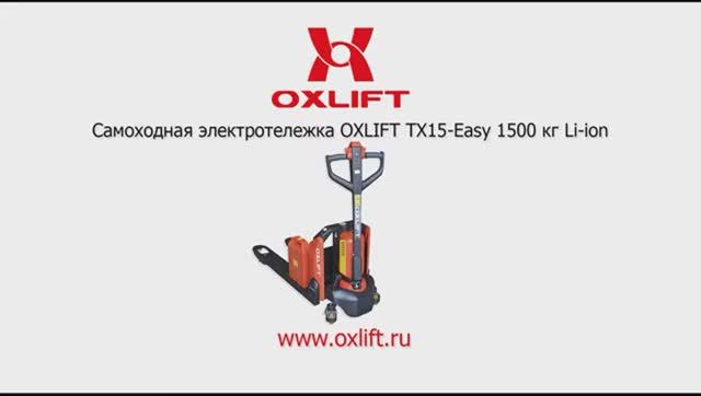 Самоходная электротележка OXLIFT TX15-Easy 1500 кг Li-ion