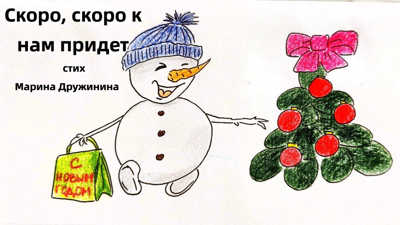 Скоро, скоро к нам придет.. /  М Дружинина / Стих ДЕТЯМ