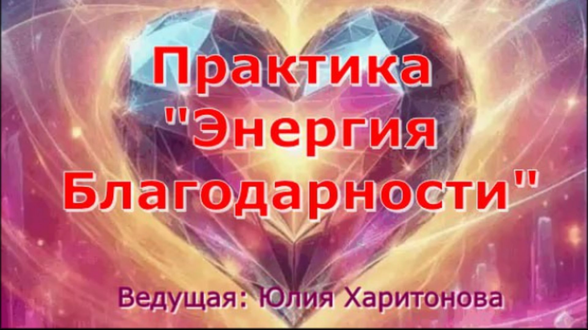 Практика "Энергия благодарности" Юлия Харитонова.