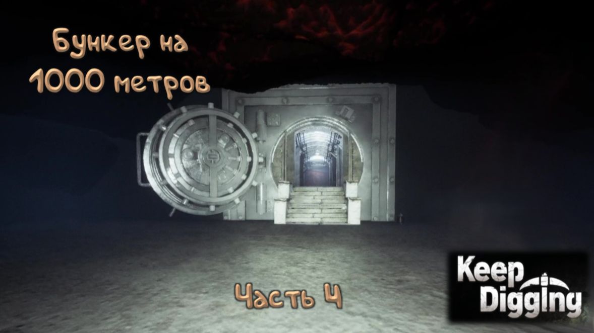 Финал: Keep Digging - 4