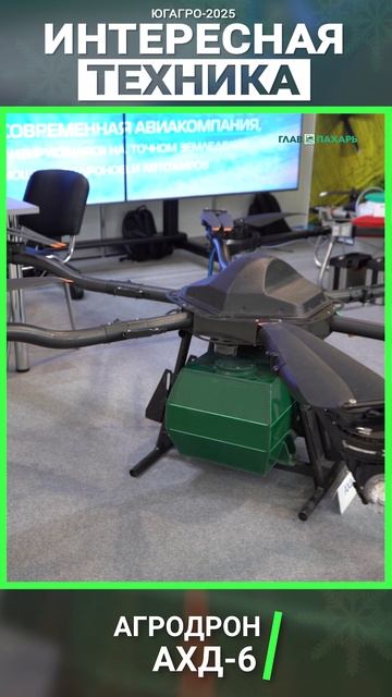 Российский агродрон АХД-6. Интересная техника ЮГАГРО-2025