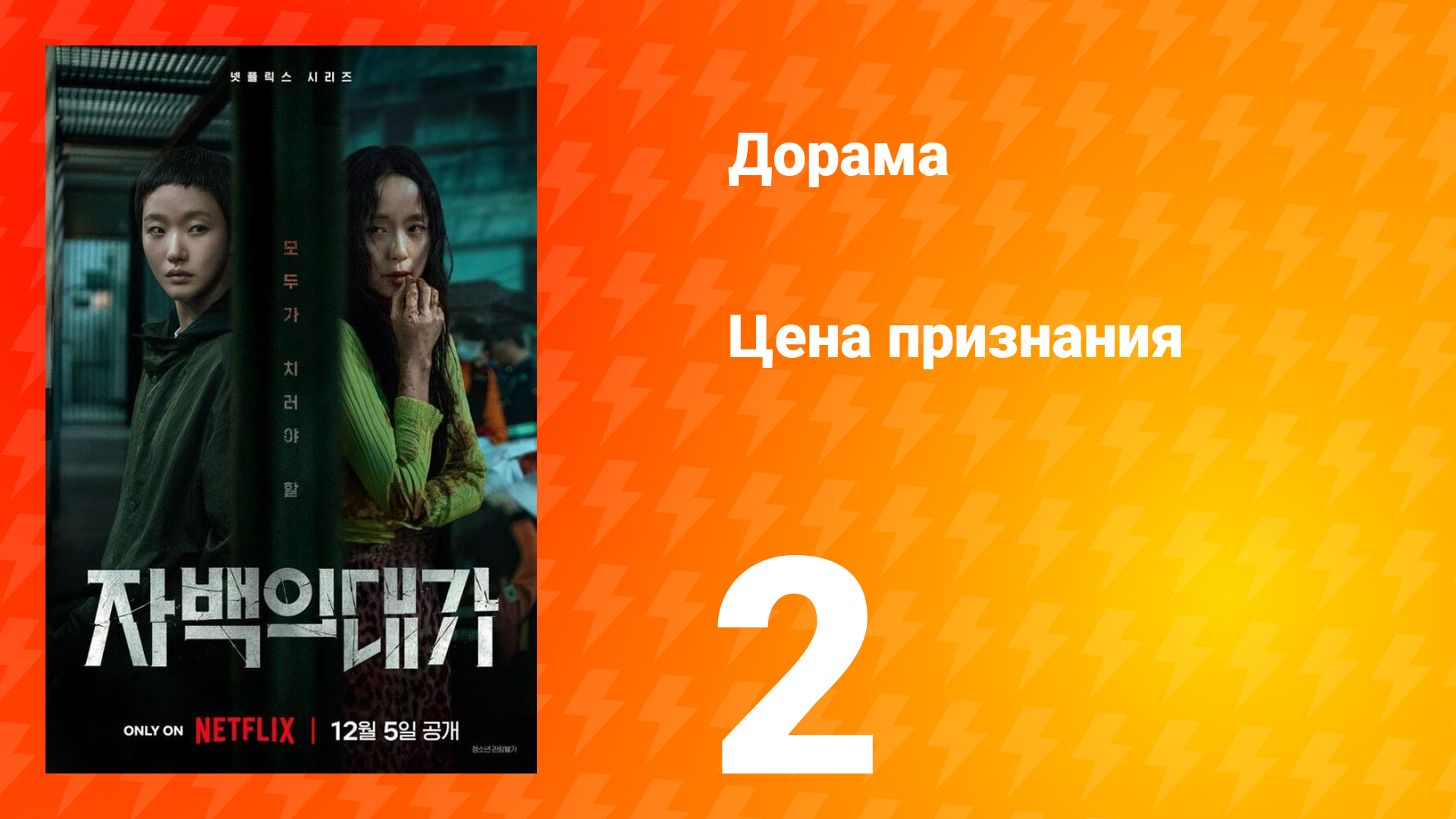 Цена признания 2 серия