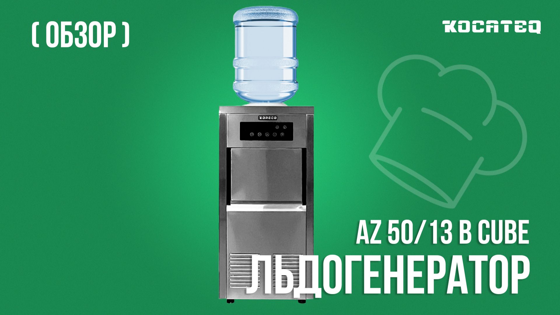 Льдогенератор кубикового льда Koreco AZ 50/13 B CUBE | Бутилируемый | Практическое использование