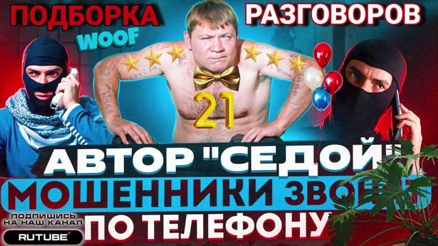 ФРОД РУЛЕТКА 21. ХВОЙДА ТА ШАХРАЙ ТЭЛЭФ0НУЮТЬ. СЕДОЙ