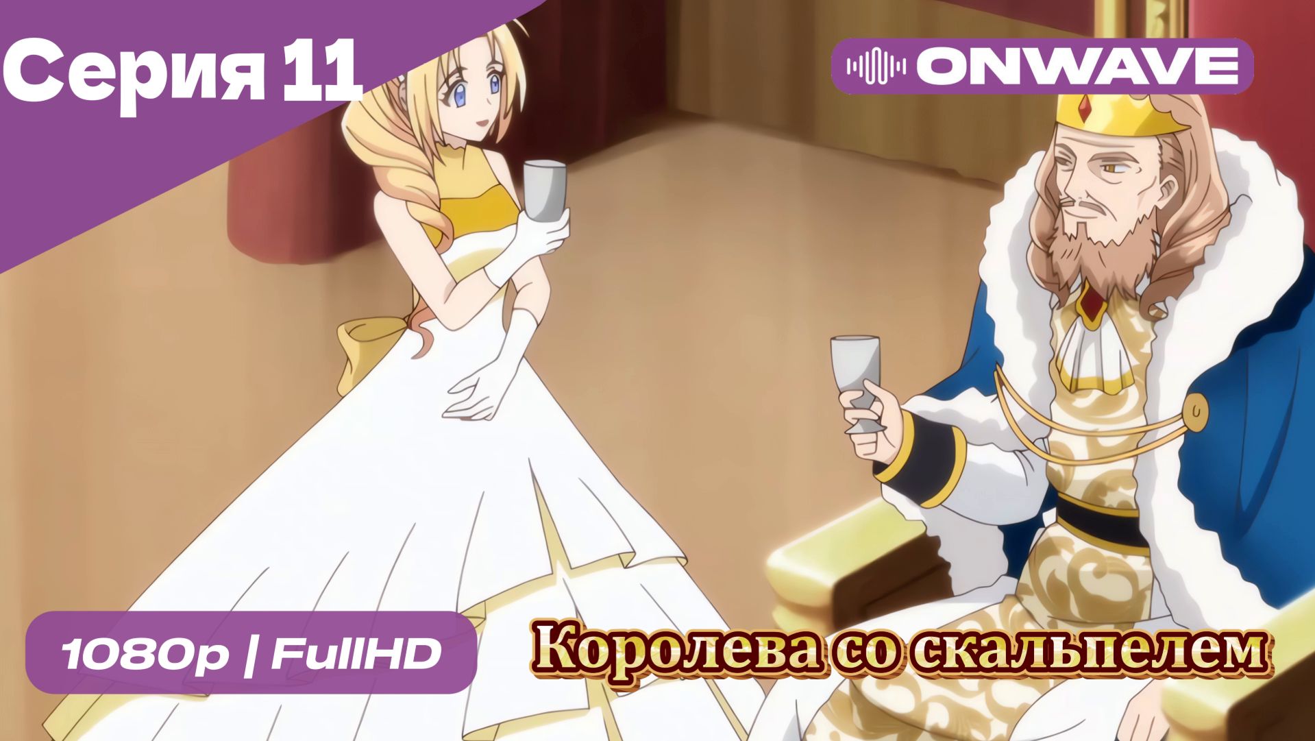 Королева со скальпелем - 11 Серия  [OnWave]