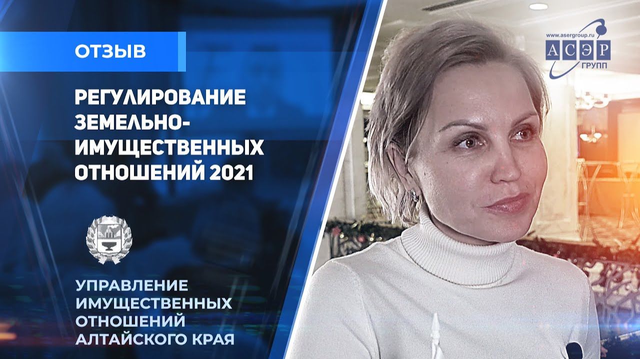 Отзыв о Конгрессе АСЭРГРУПП "Регулирование земельно-имущественных отношений". Гончикова Наталья.