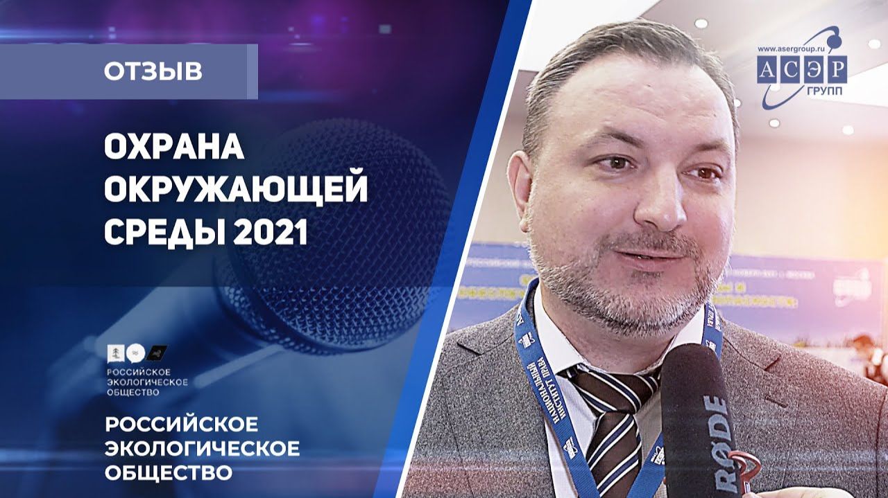 Отзыв о Конгрессе АСЭРГРУПП "Охрана окружающей среды". Пономарев Михаил.
