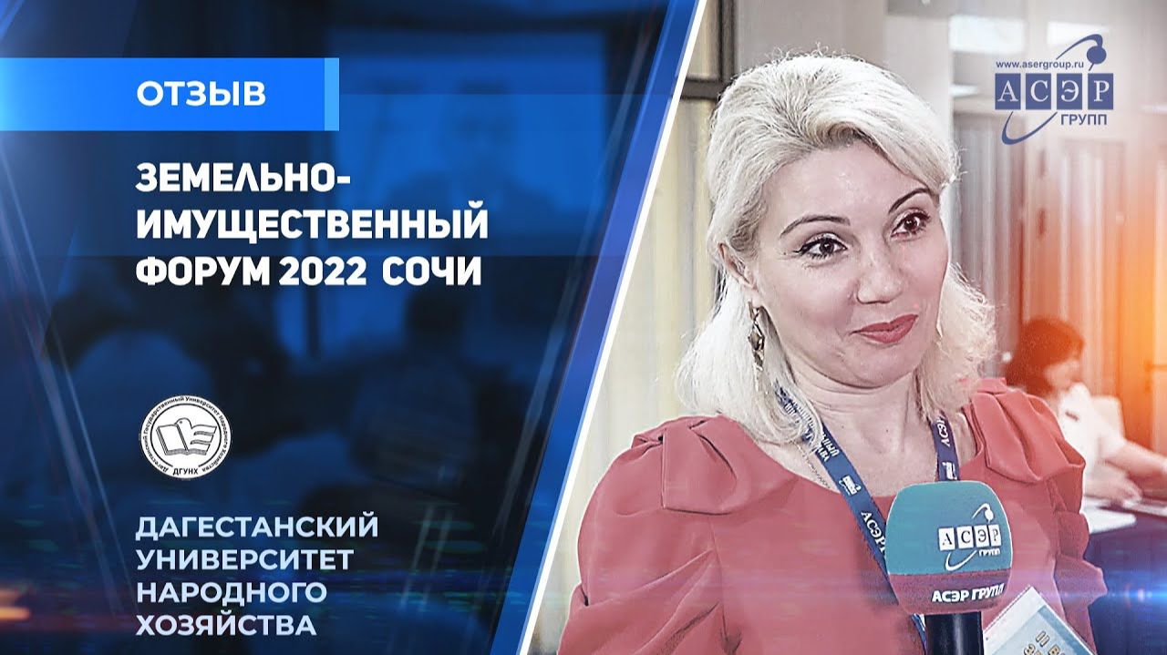 Отзыв о II Всероссийском земельно-имущественном форуме АСЭРГРУПП. Манапова Яна.