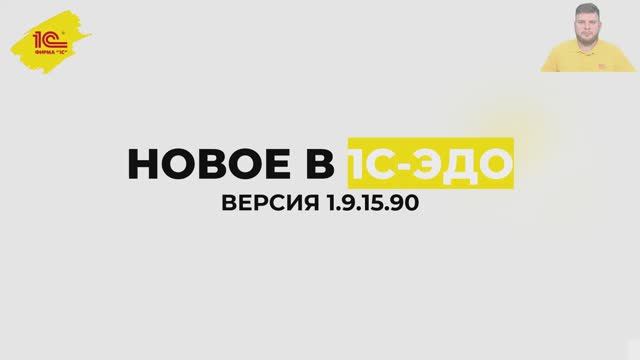 Новое в 1С-ЭДО, версия 1.9.15.90