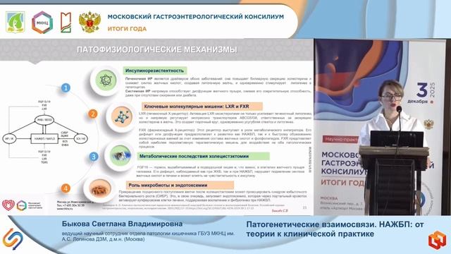 Быкова Светлана Владимировна Патогенетические взаимосвязи. НАЖБП_ от теории к клинической практике
