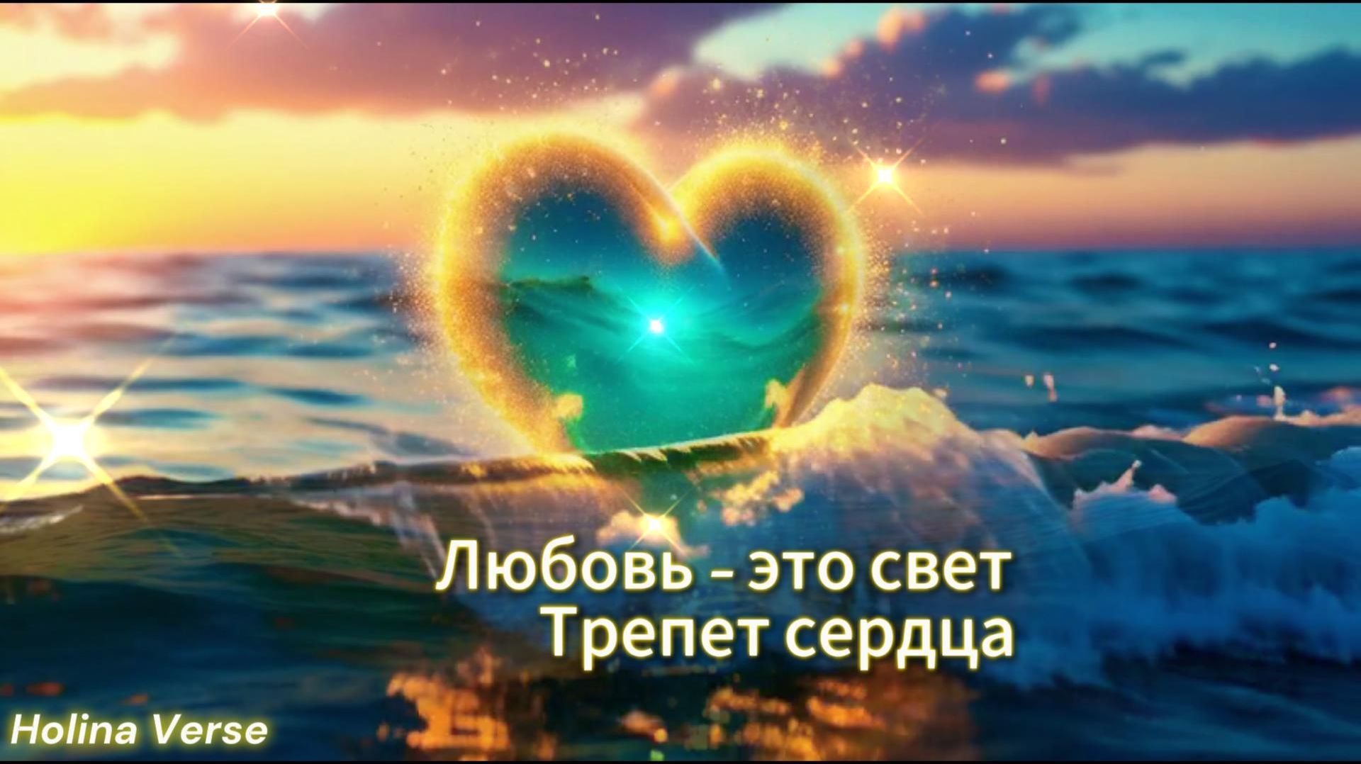 Holina Verse — Любовь — это свет | трепет сердца