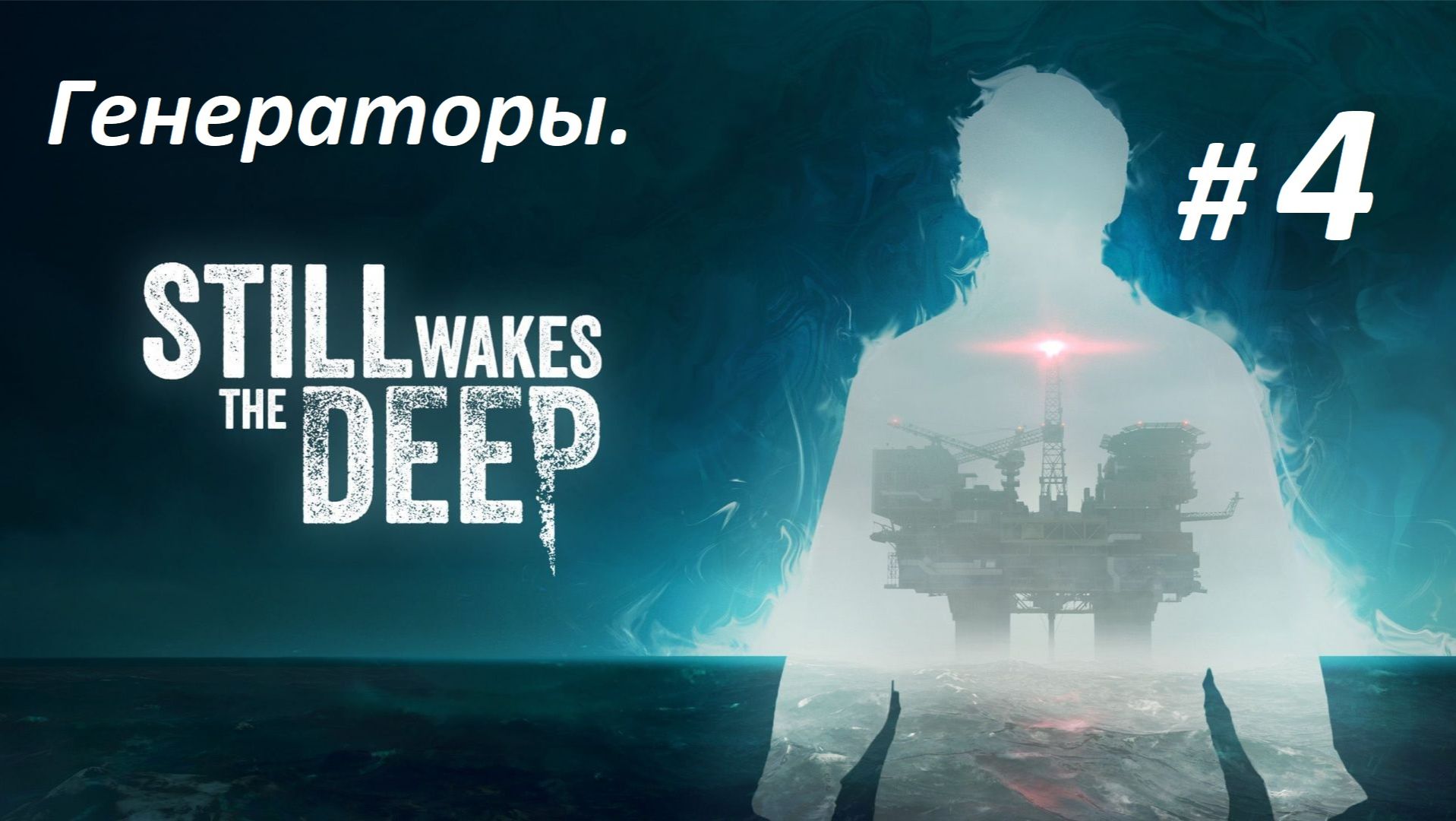 Прохождение «Still Wakes the Deep» (Часть 4-я.) Генераторы.