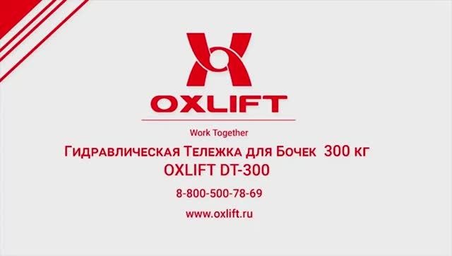 Гидравлическая тележка для бочек OXLIFT DT 300: безопасность и эффективность в каждом движении