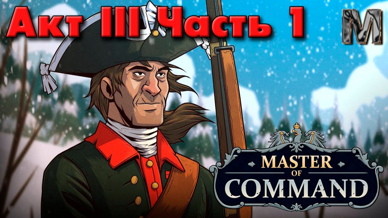 Master of Command Семилетняя война за русского медведя! 3 акт часть 1