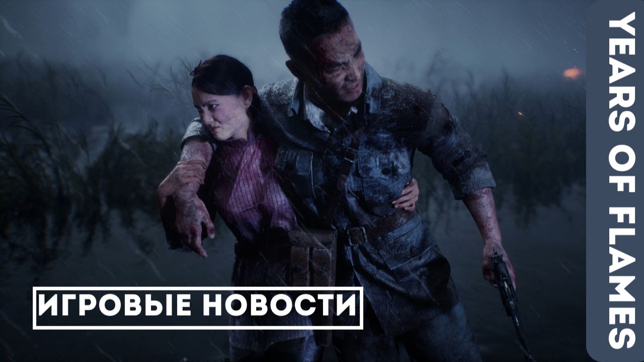 Years of Flames: китайский удар по Call of Duty?