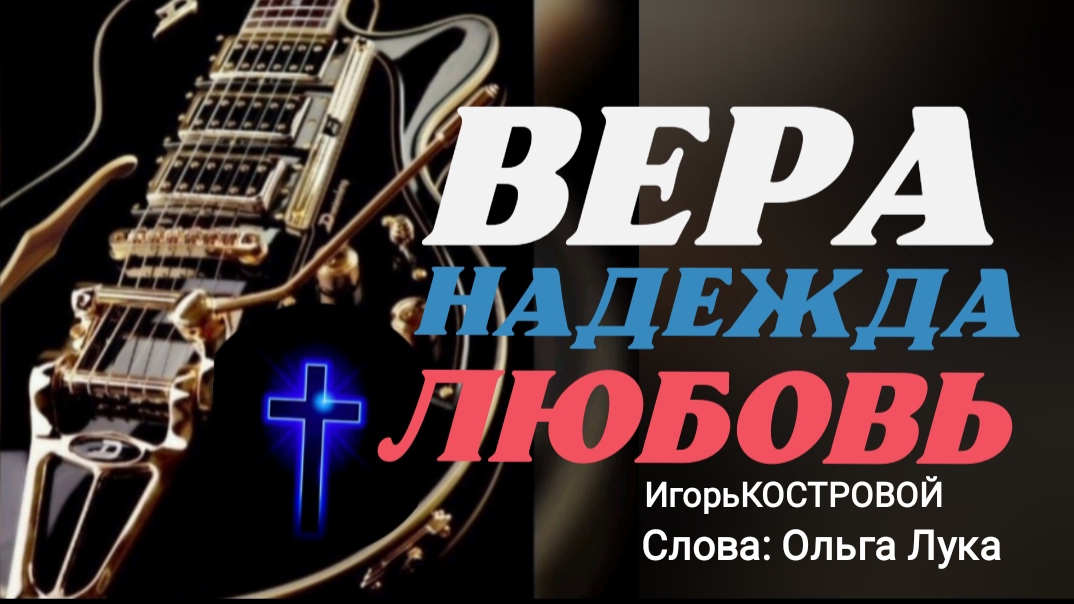 🎼🎤ВЕРА, НАДЕЖДА, ЛЮБОВЬ | Слова: Ольга ЛУКА | Муз. исп. ИгорьКОСТРОВОЙ