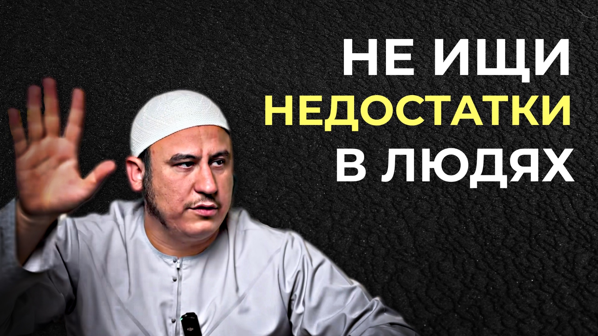 Не выискивай недостатки людей || Ильшат абу Сальман
