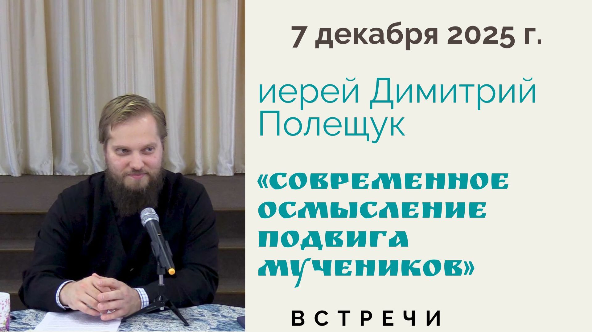 Беседа на тему "Современное осмысление подвига мучеников", иерей Димитрий Полещук