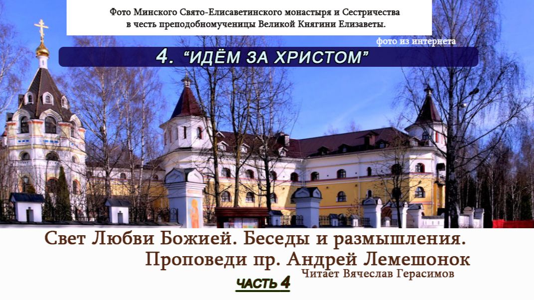 4 часть Идём за Христом.  Проповеди, пр Андрей Лемешонок.( подробности в описании)