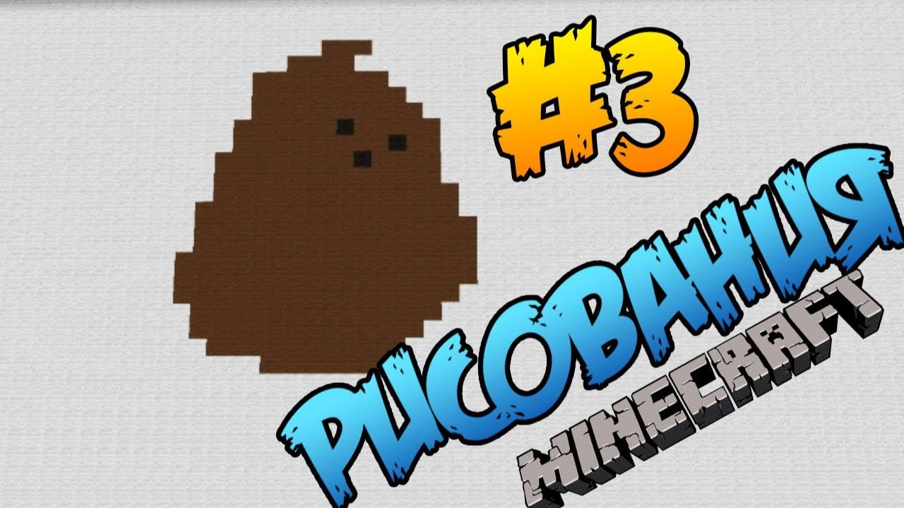 ПЕРВОЕ_МЕСТО!_Рисования_в_Майнкрафт_3