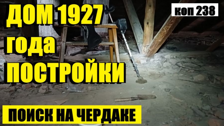КАК Я НА ЧЕРДАКЕ С ПРИБОРОМ МОНЕТЫ ИСКАЛ, ДА  …. НАШЕЛ. коп 238