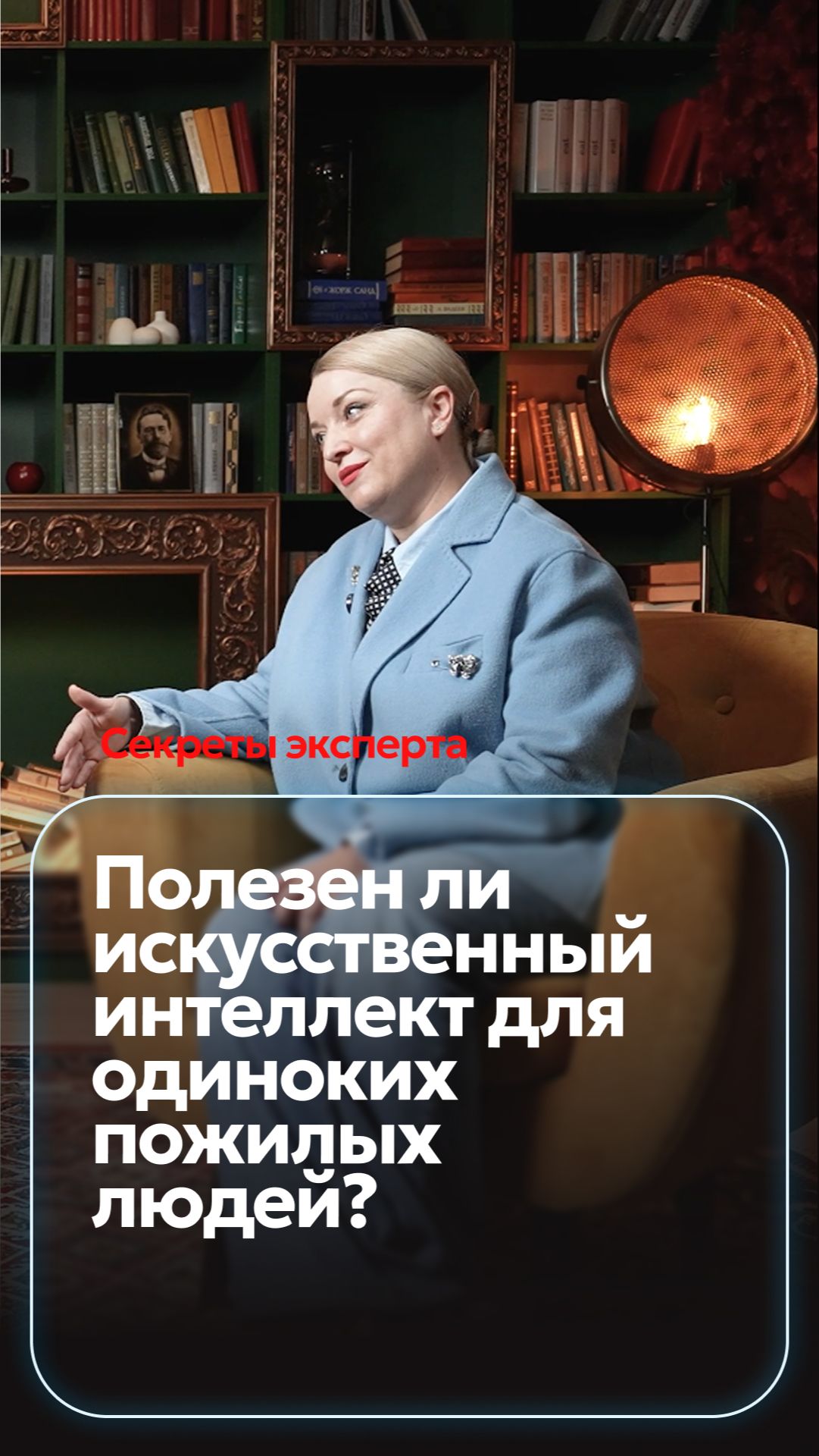 Полезен ли искусственный интеллект для одиноких пожилых людей?