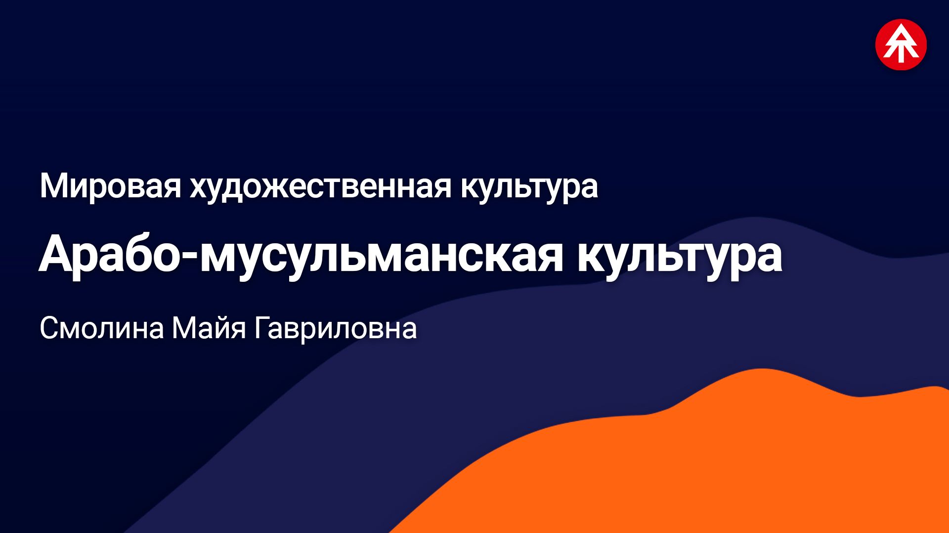 Арабо-мусульманская культура