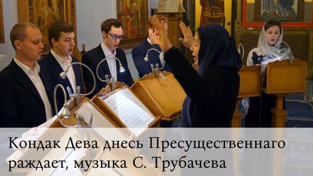 Кондак «Дева днесь Пресущественнаго раждает» на музыку Сергея Трубачева